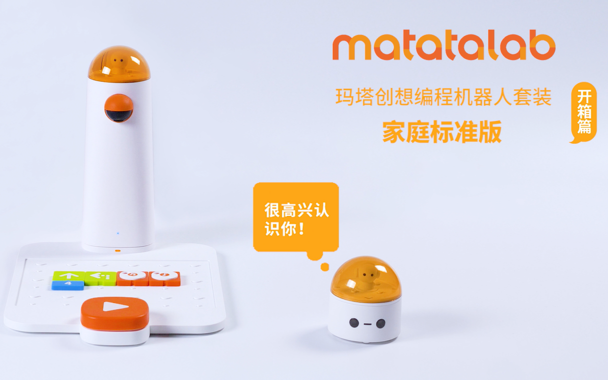 Matatalab编程机器人家庭版零基础入门01：开箱