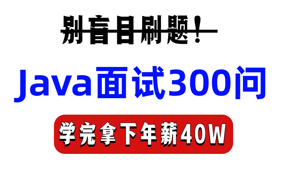 【300道最新java面试题2022】深度解析,从基础到高阶,秋招、跳槽面试 哔哩哔哩