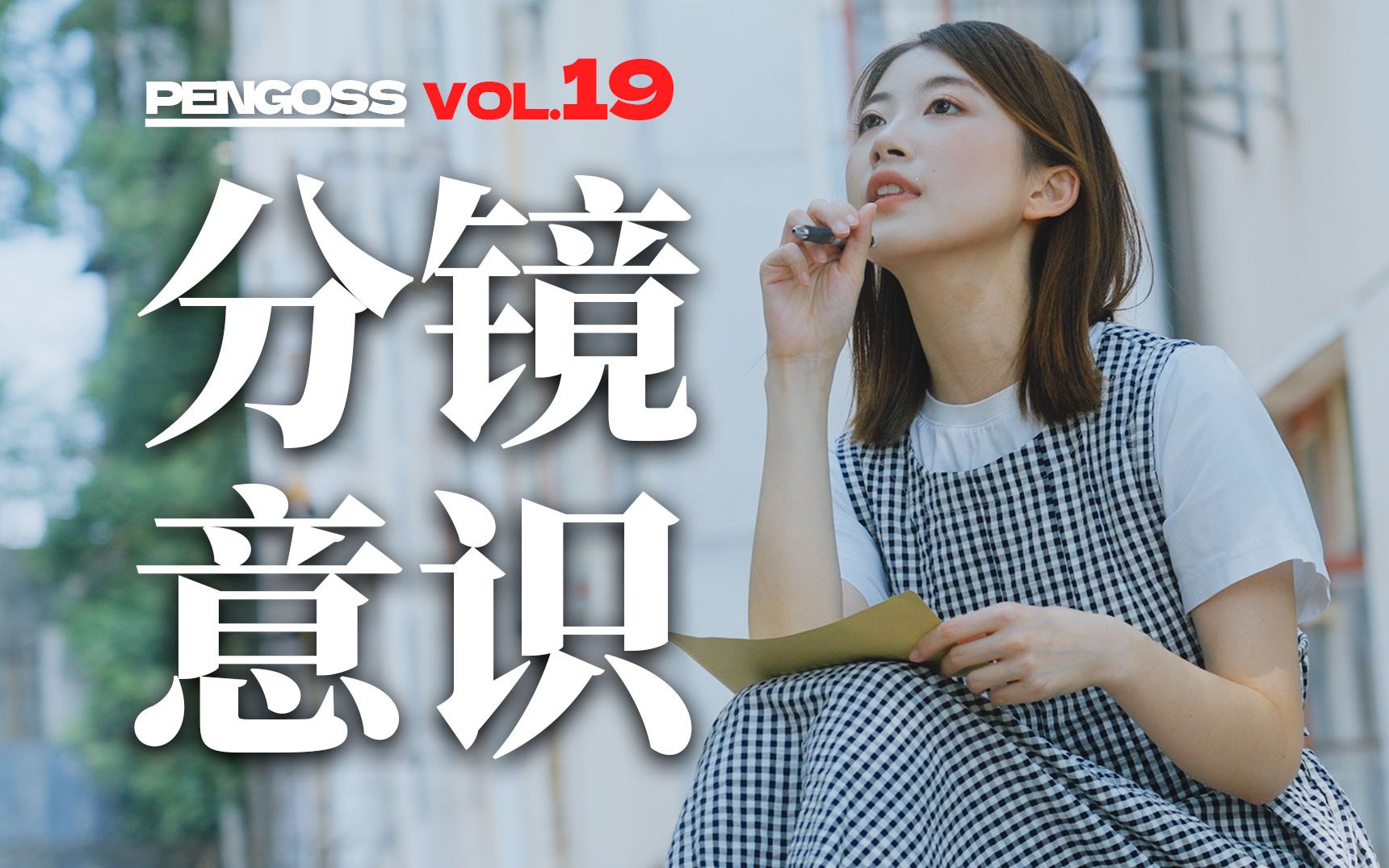 新手向丨60秒学会4个分镜思维，vlog万能拍摄公式！ 哔哩哔哩 