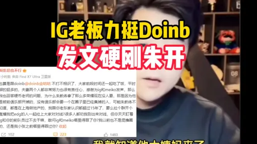 【Doinb】IG张老板发文力挺Doinb为IG发声：一个被俱乐部开掉的教练，天天盯着IG和你的前队友过不去干嘛？_游戏热门视频