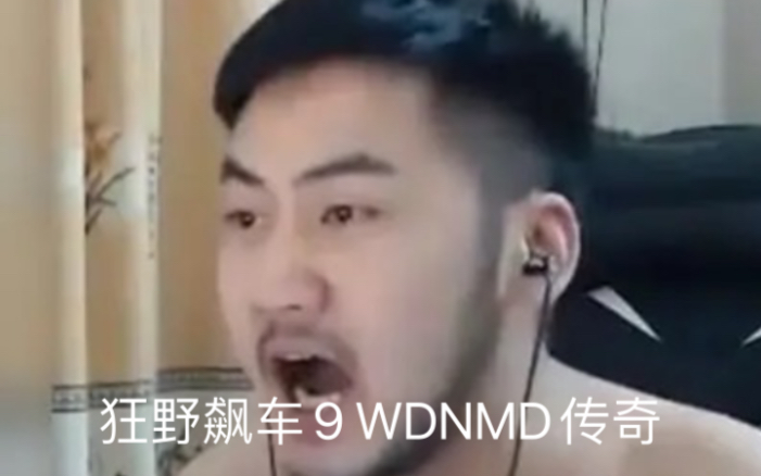 wdnmd飙什么车啊_哔哩哔哩_bilibili
