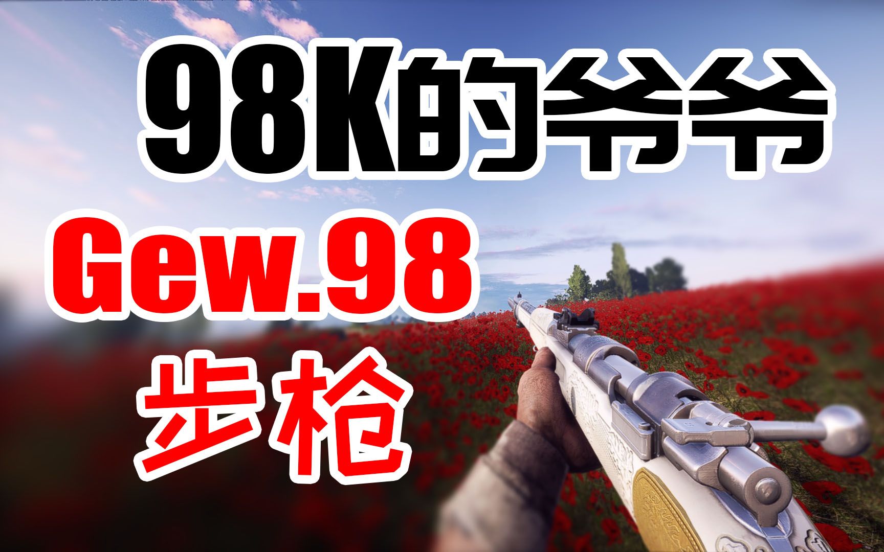 一百年前诞生的步枪竟然是98K的爷爷！？毛瑟G.98步枪！_哔哩哔哩 (゜-゜)つロ 干杯~-bilibili