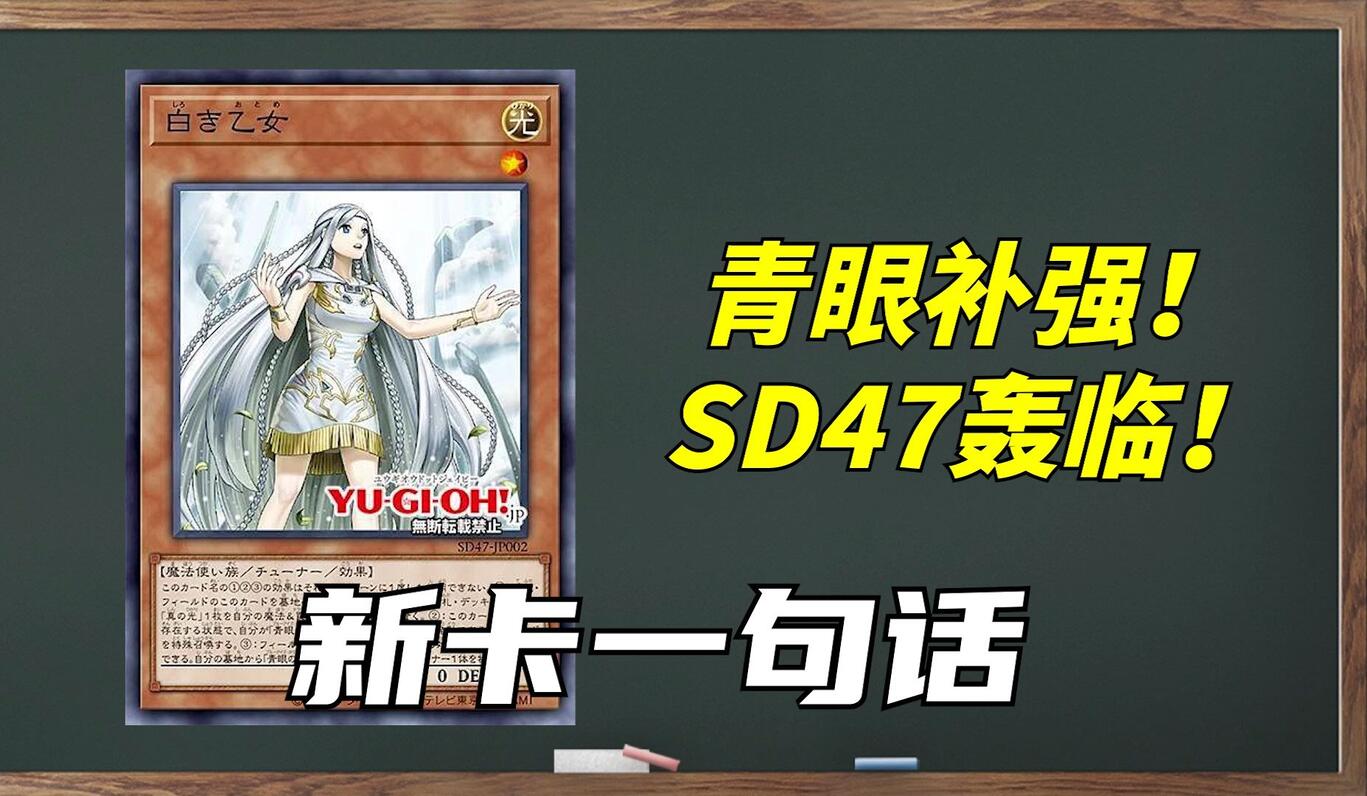 24.07.11游戏王 SD47青眼新卡整理及杂谈 - 哔哩哔哩