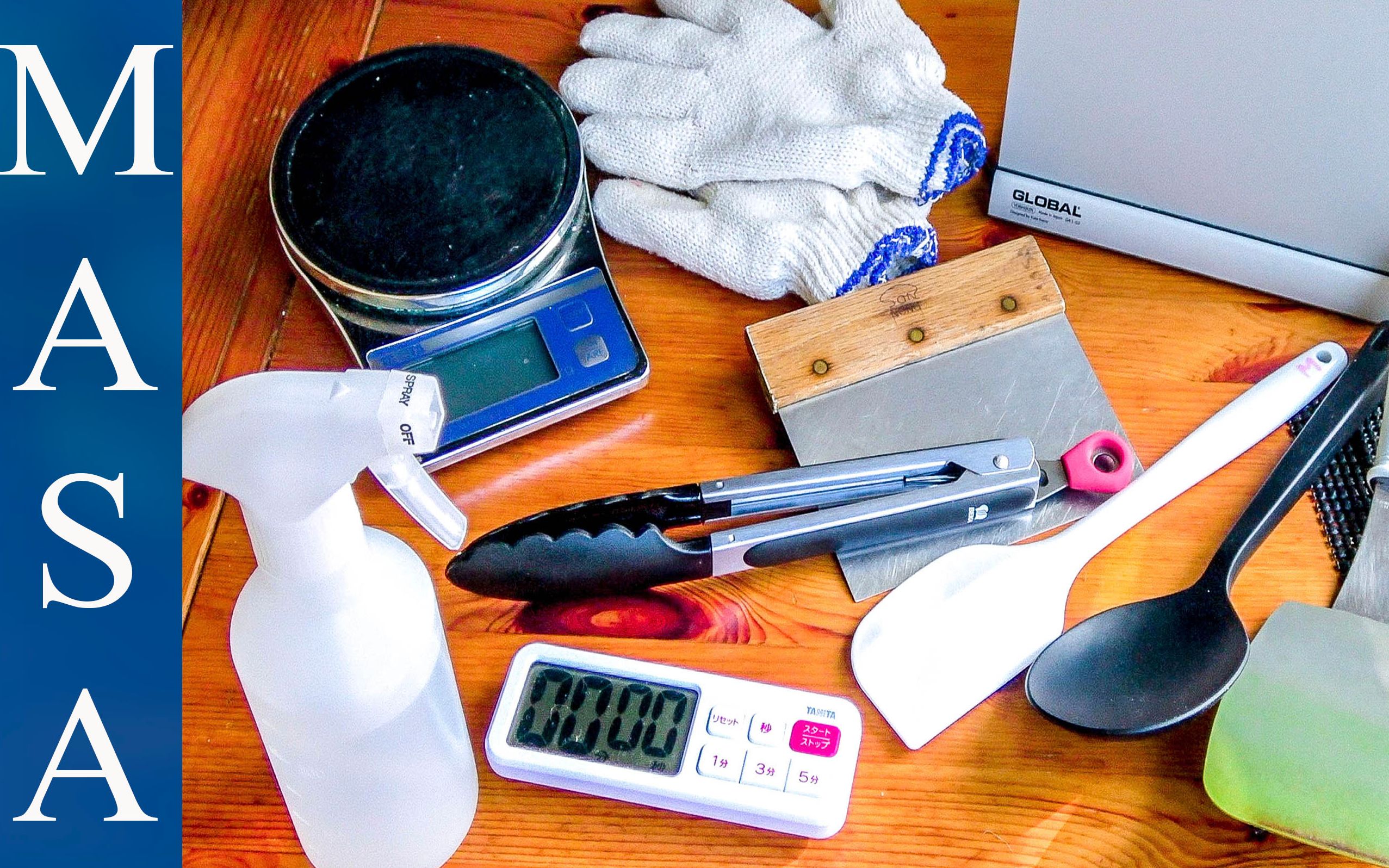 MASA常用道具/MASA’s Favorite Tools | MASA料理ABC_哔哩哔哩_bilibili