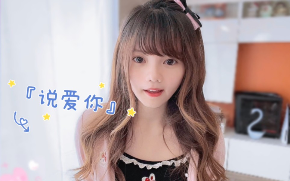 文艺复兴! 超甜美《说爱你》cover-MilkiBun-MilkiBun-哔哩哔哩视频