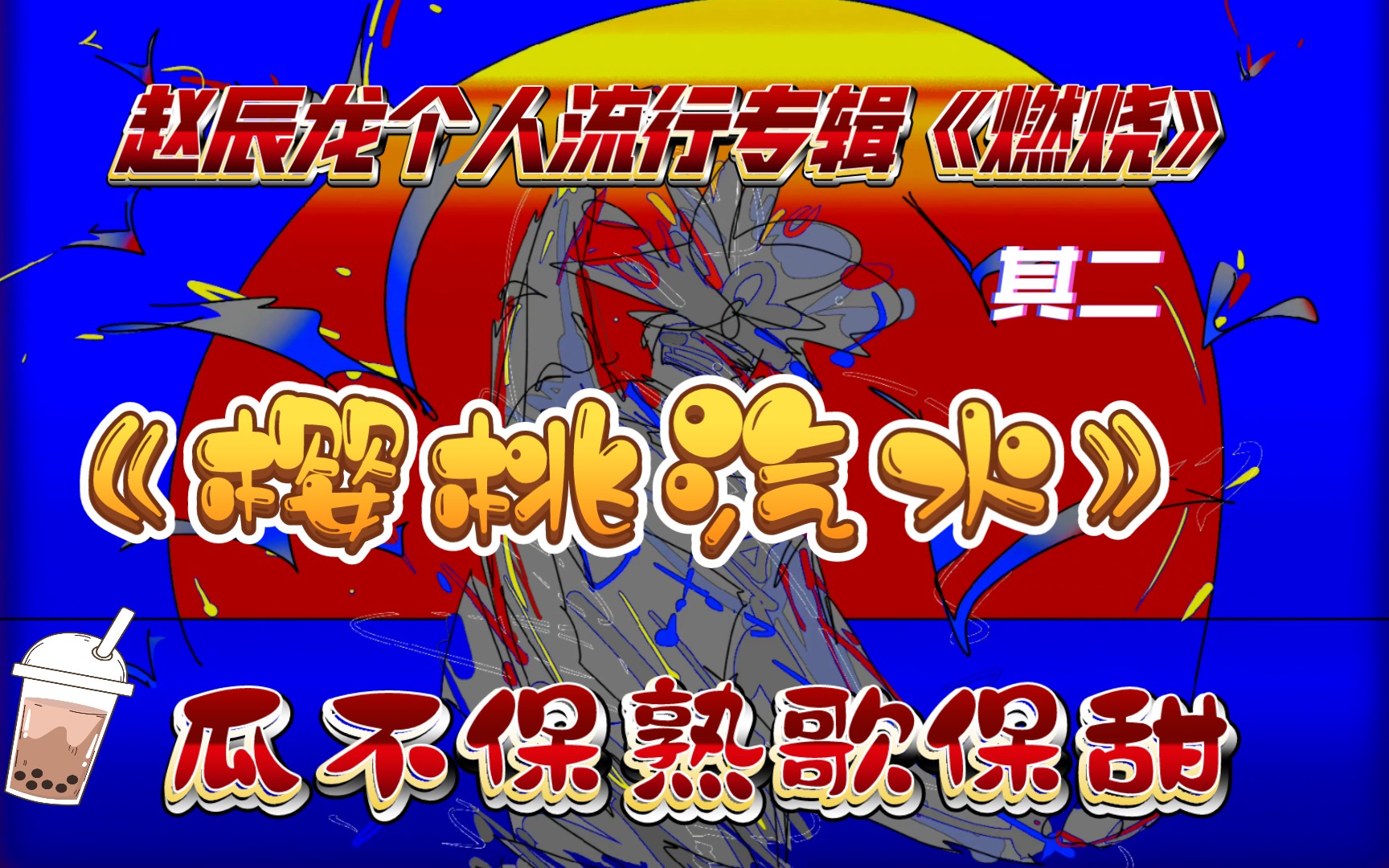 赵辰龙个人流行专辑《燃烧》第二首单曲《樱桃汽水》,燃烧的不只是灵感,顺带也 哔哩哔哩