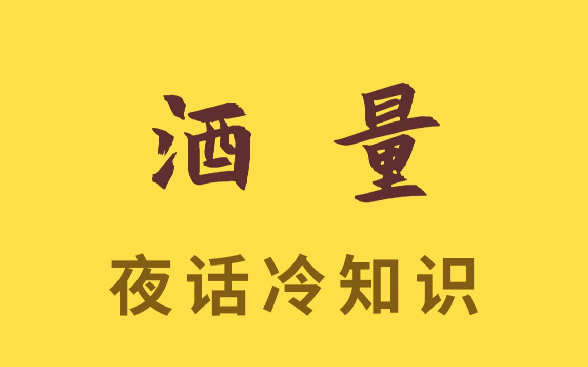 酒量可以后天训练吗？靠谱的回答 哔哩哔哩