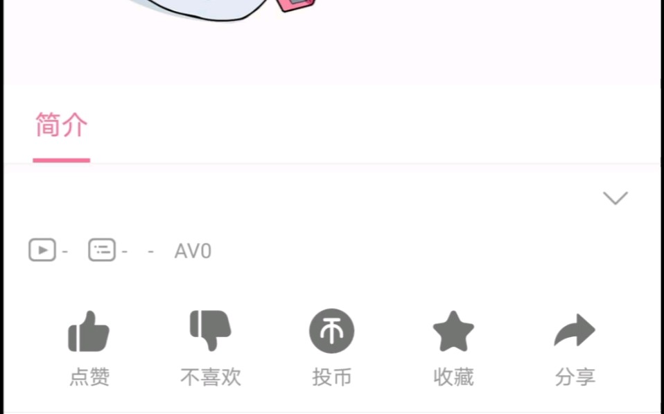 艹，av0复活了！_哔哩哔哩_bilibili