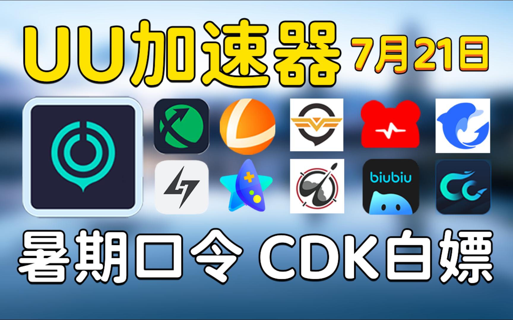 uu加速器7月21日，UU770天和uu口令，雷神加速器13600小时，迅游加速 - 哔哩哔哩