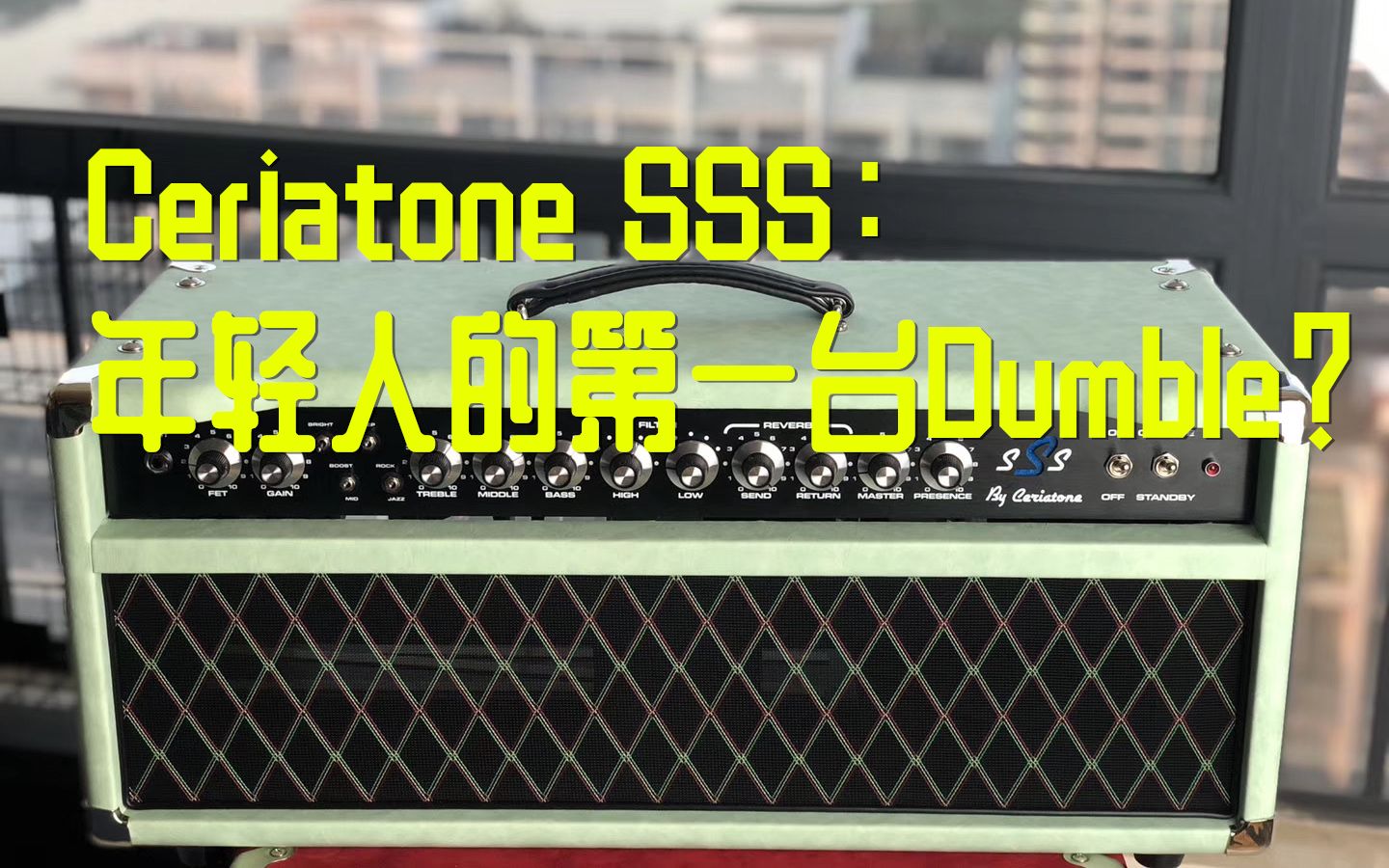 Ceriatone SSS——年轻人的第一台Dumble音箱？[引力波测评19-第109期]_哔哩哔哩_bilibili