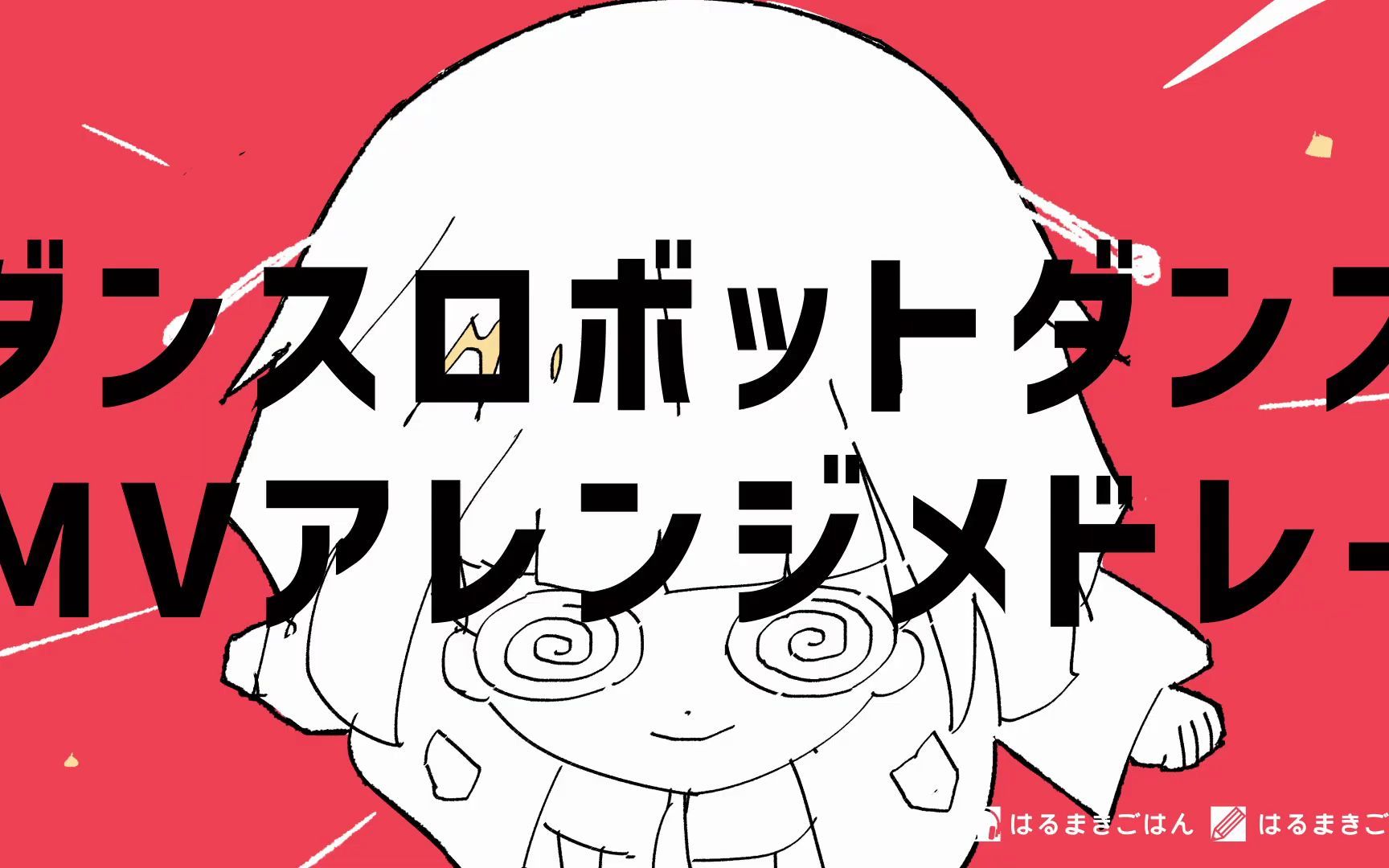 VOCALOID P主和绘师共25人集结起来一起做了《Dance Robot Dance》的MV重编曲Medley_哔哩哔哩_bilibili