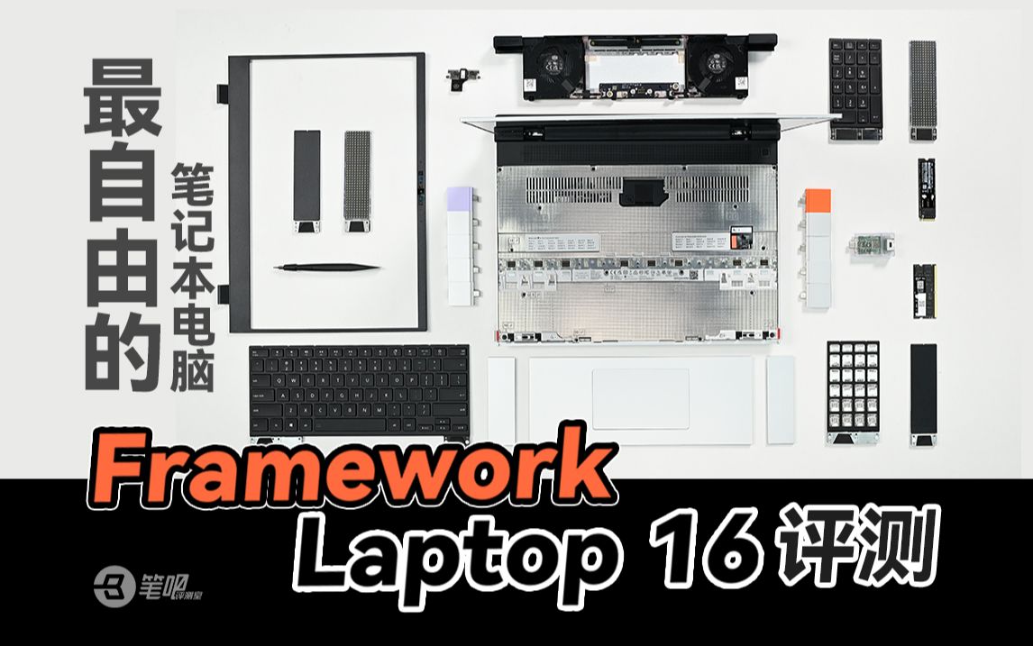 跨越半个地球，花费近3万的特殊笔记本！Framework Laptop 16评测-笔吧评测室-笔吧评测室-哔哩哔哩视频