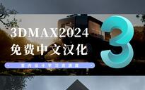 3DMAX 2024全新发布！版本更新大解析 主页附带有完整安装视频教程！ - 哔哩哔哩
