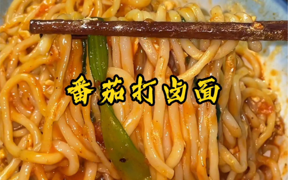 哪有男人不会做饭啊！（番茄打卤面）-小酒吃点啥--小酒吃点啥--哔哩哔哩视频