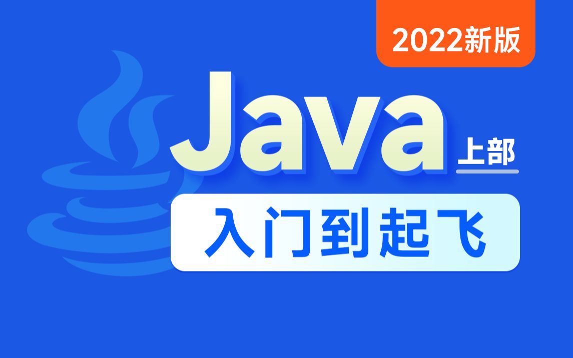 黑马程序员Java零基础视频教程_上部(2022新版Java入门，含斯坦福... - 哔哩哔哩