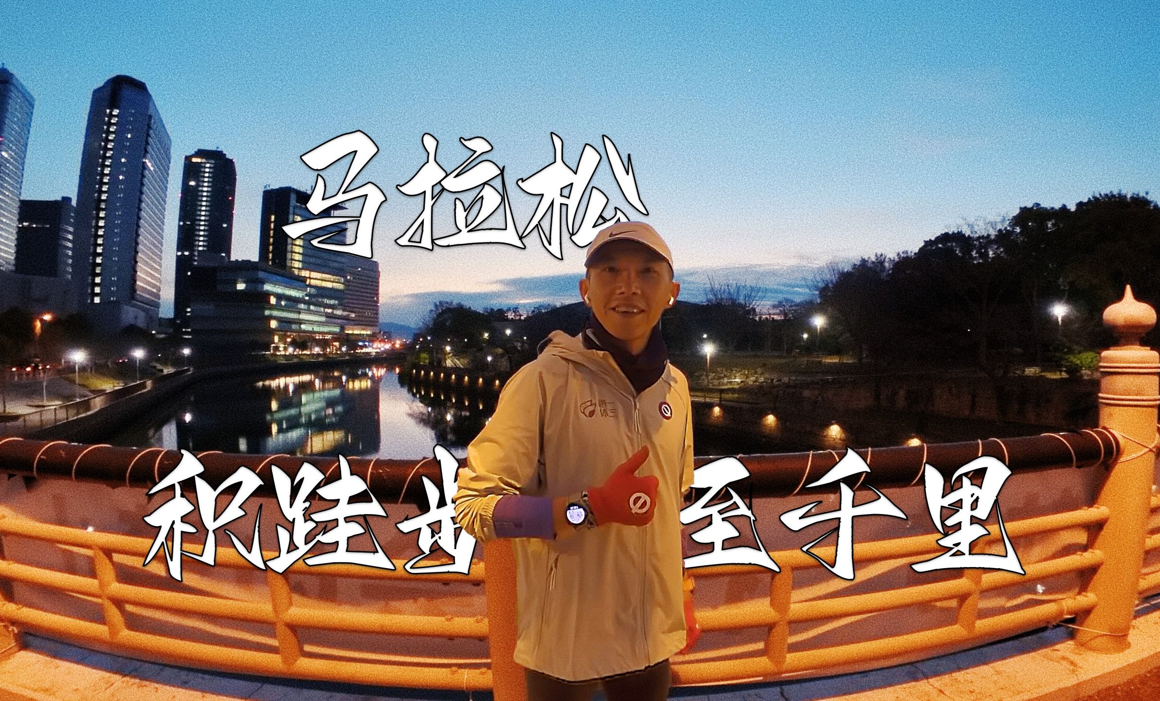 马拉松 积跬步至千里 哔哩哔哩