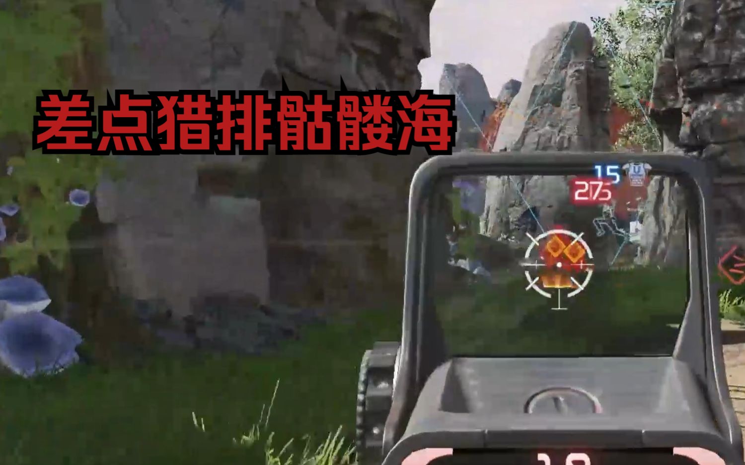 [apex]新版本猎兽让我差点猎排骷髅海 哔哩哔哩