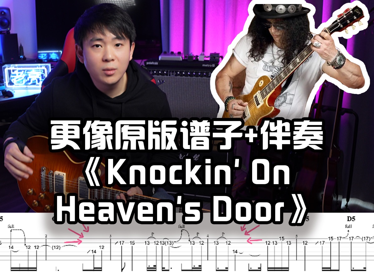 【更像原版】枪花《Knockin' On Heaven's Door》SOLO含谱子和伴奏的带练来啦！-老亮谈Guitar-老亮谈Guitar ...