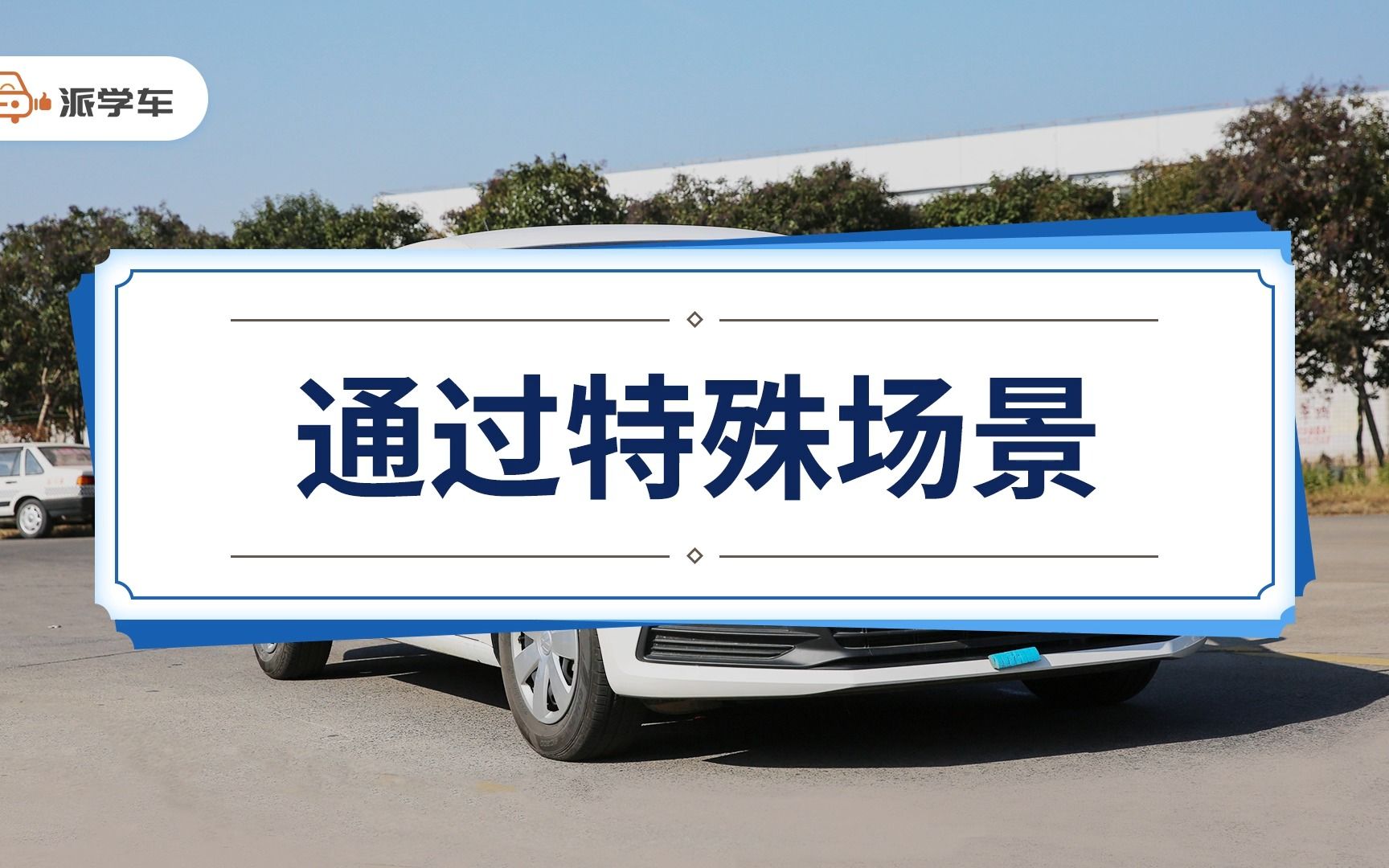【派学车】驾考科目三实拍视频教学:通过特殊场景 哔哩哔哩