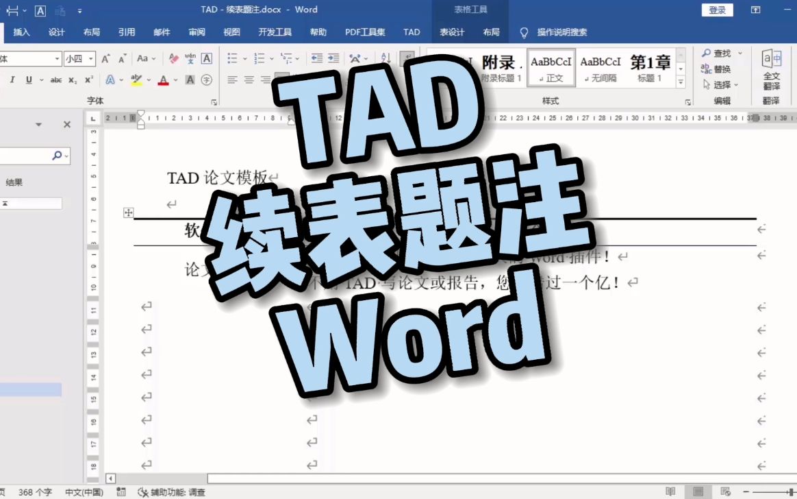 TAD - 续表题注 (Word) - 视频下载 Video Downloader