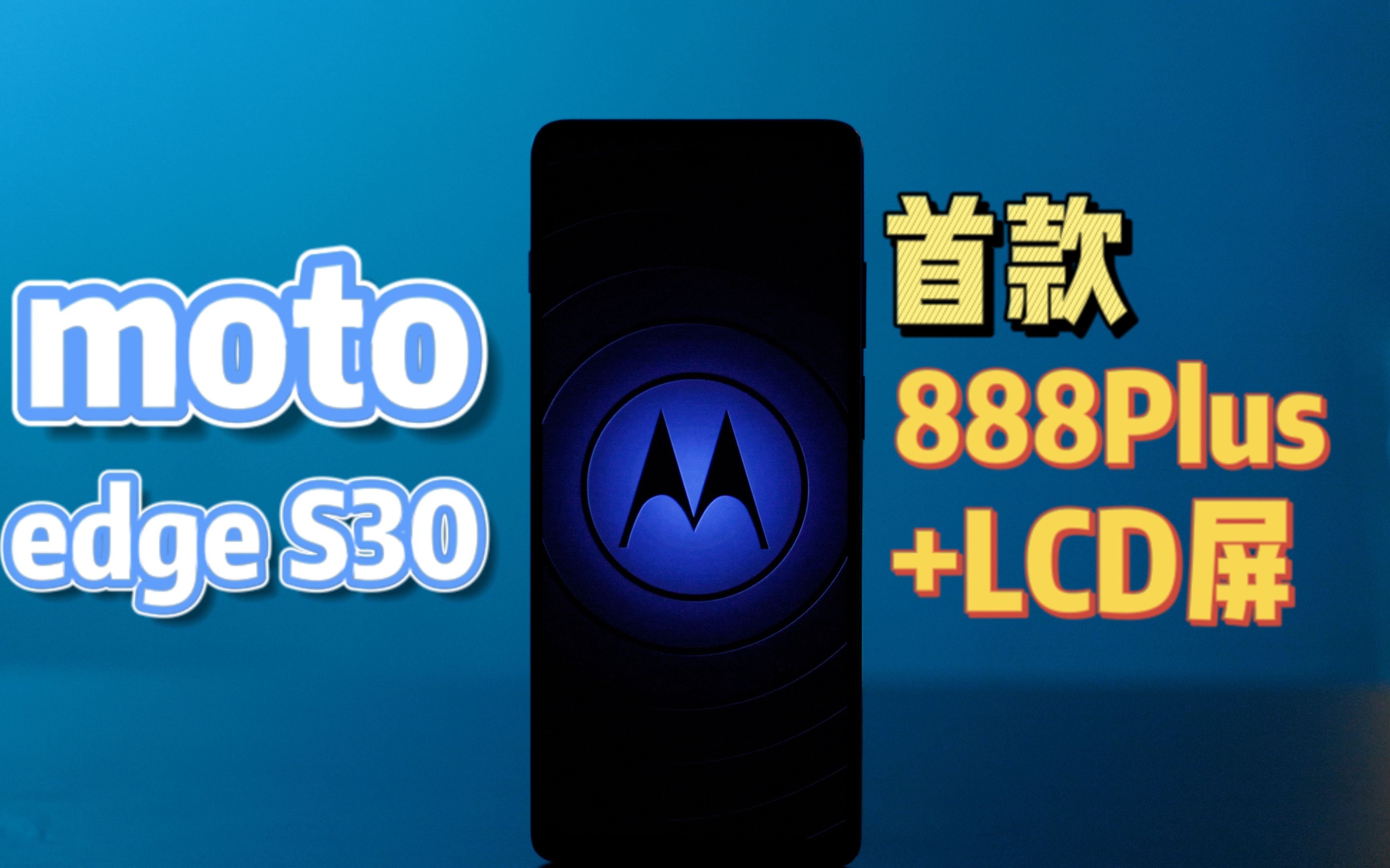 首发价1799元！首款888 Plus的LCD手机诞生，moto edge S3 - 哔哩哔哩