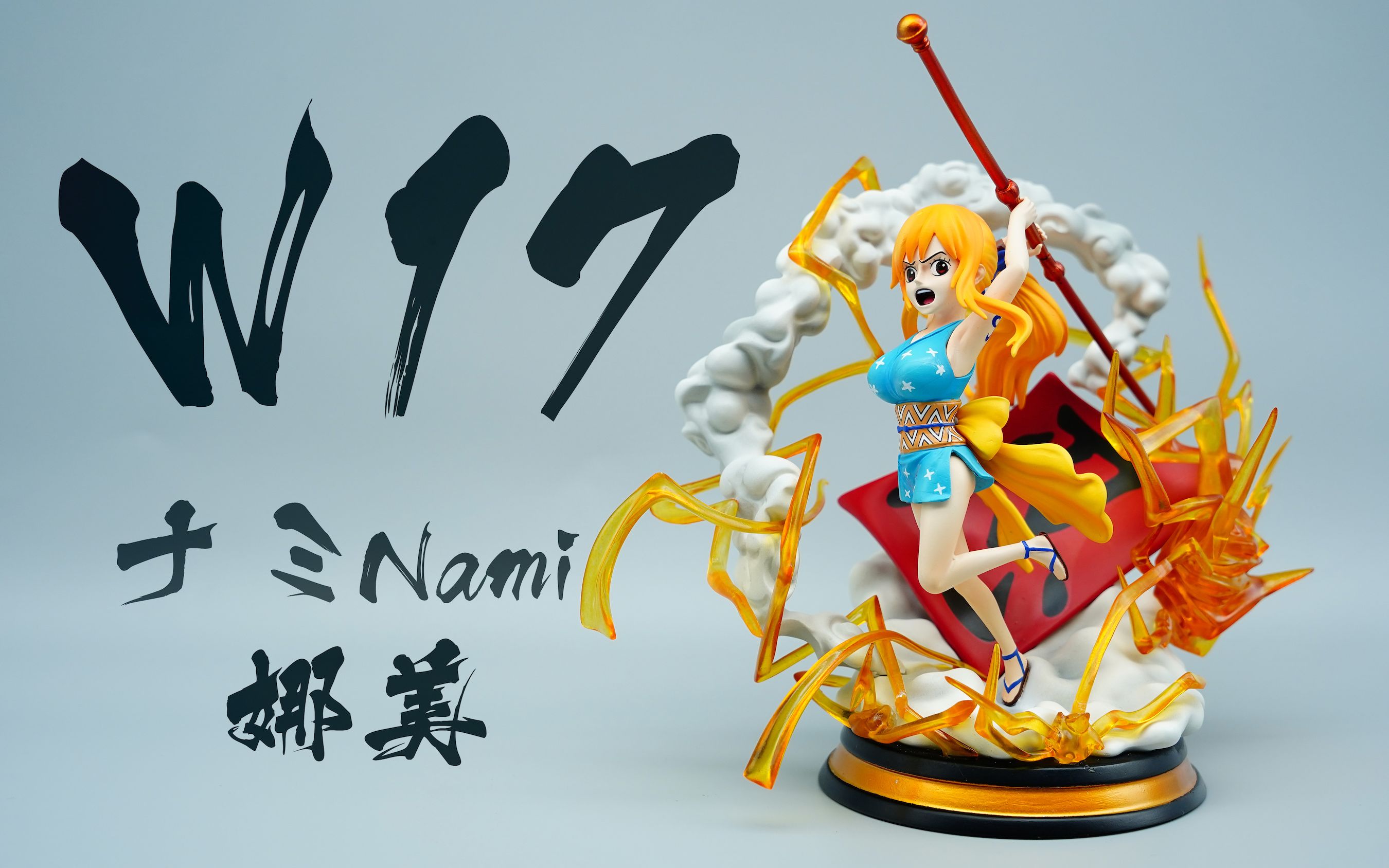 ★GK手办开箱★海贼王★娜美 W17 Studio_哔哩哔哩_bilibili