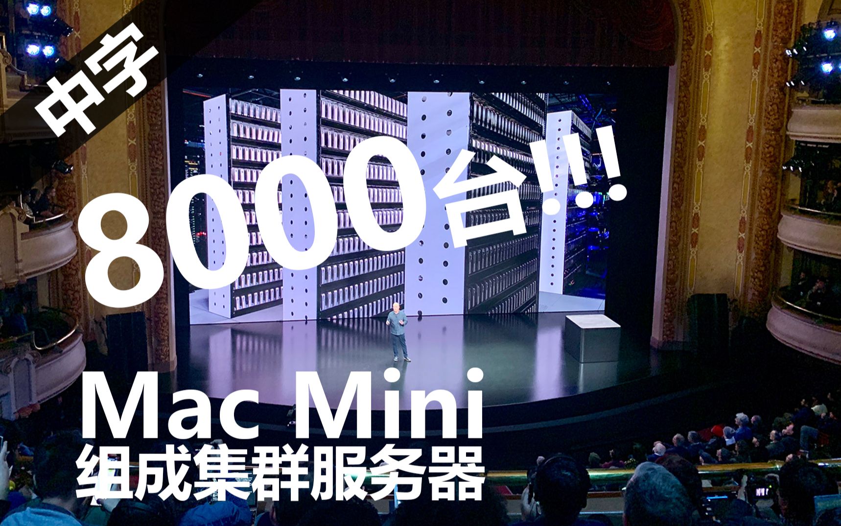 「翻译」见识下用8000台Mac Mini组成的集群服务器_哔哩哔哩_bilibili