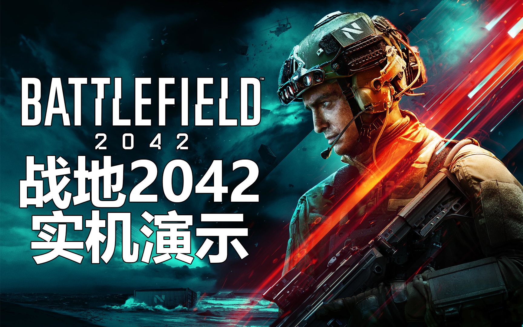 战地2042实机演示，可随时改装武器配件，龙卷风才是最强的存在！_哔哩哔哩_bilibili