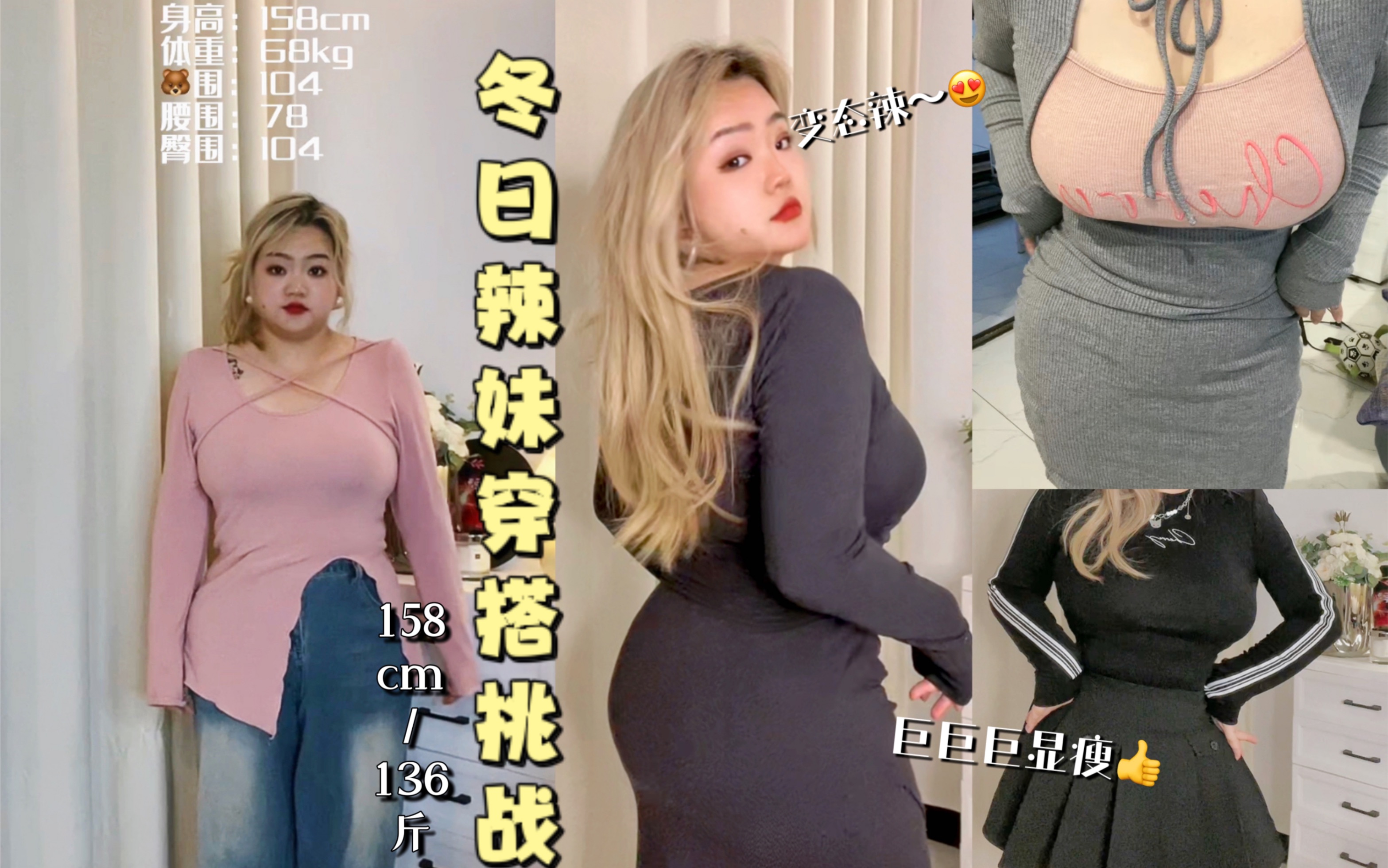 158cm/136斤 大码也要做个变态辣的辣妹～ - 哔哩哔哩