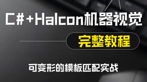 全新机器视觉实战 C#+Halcon机器视觉零基础教程 | 可变形的模板匹配实战(.NET/WPF/MVVM/工业视觉) B1123_哔哩哔哩_bilibili