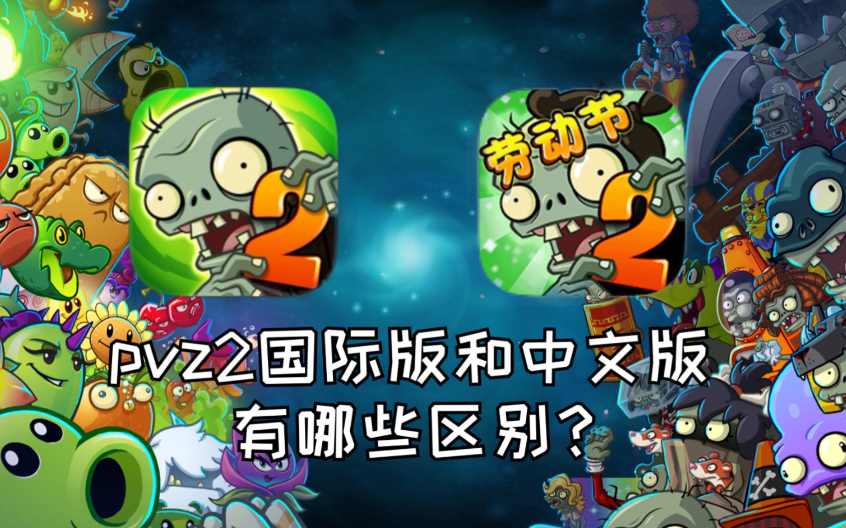 pvz2国际版与中文版有哪些区别呢？_哔哩哔哩_bilibili