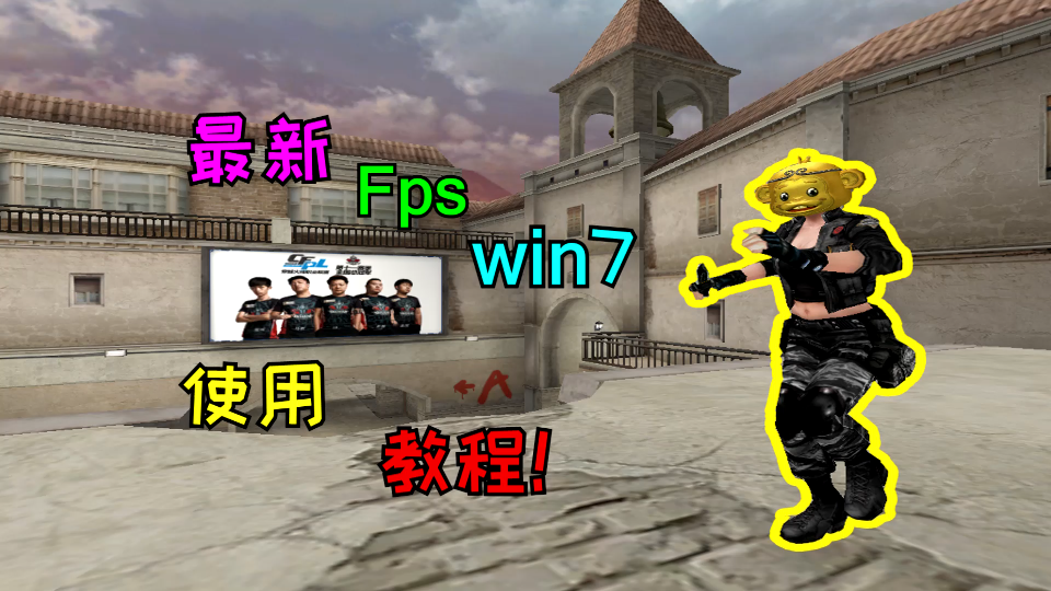 CF中神仙般的操作，如何实现？学会它你就成功一半了！最新Fps设置教学~_哔哩哔哩_bilibili