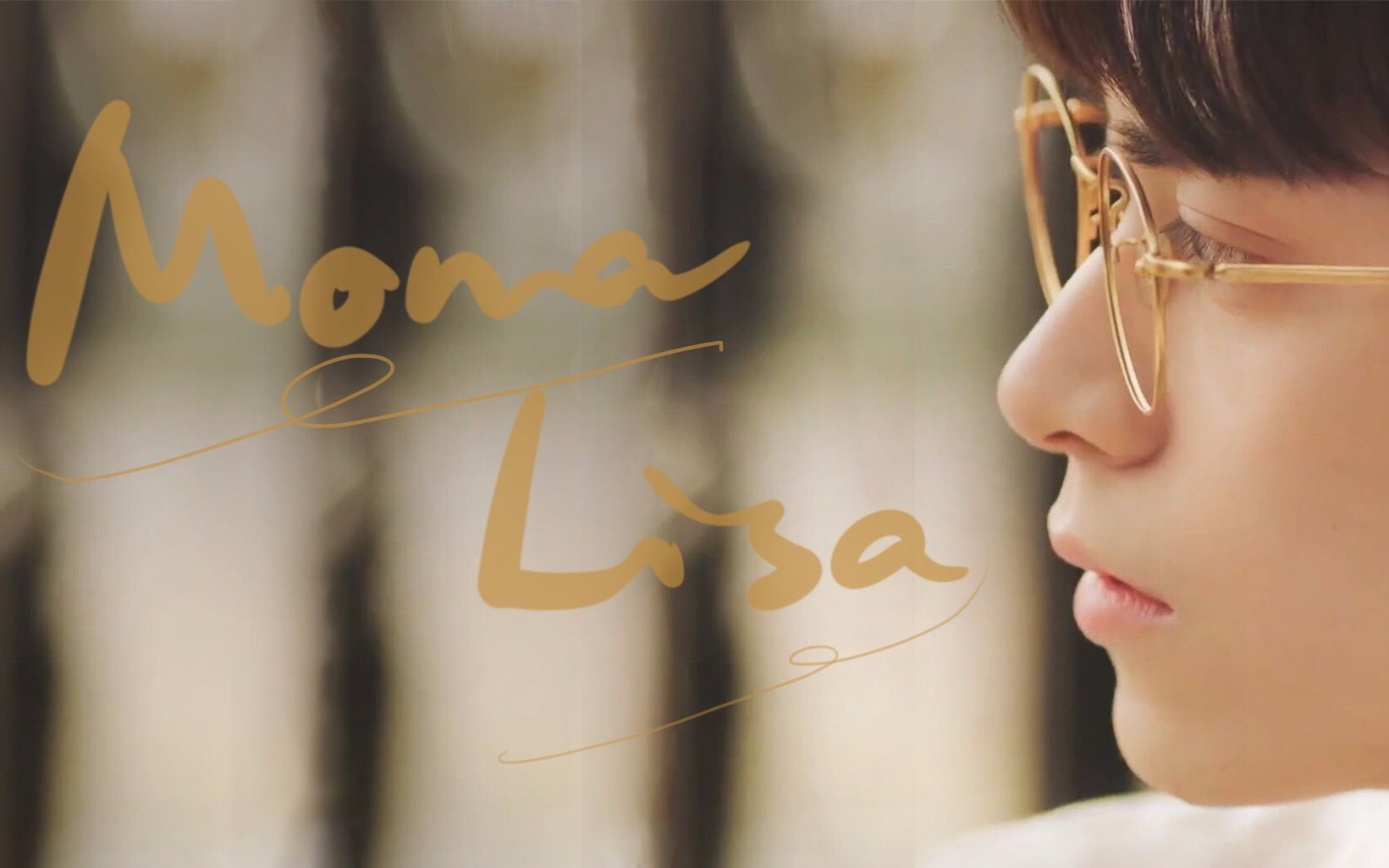 【你的目光所及之处 I 少爷视角】Mona Lisa_哔哩哔哩_bilibili