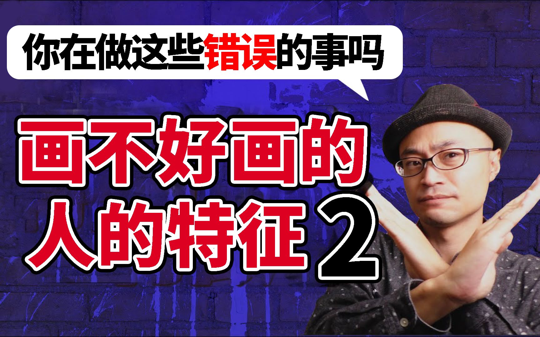 这样是画不好画的！这些画师常犯的错误，你避免了吗？ 哔哩哔哩