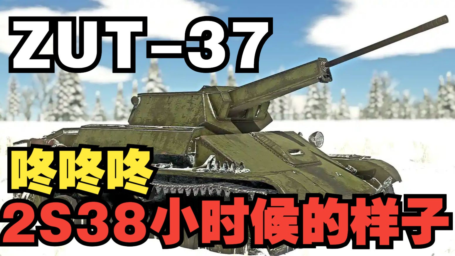 【战争雷霆】2S38小时候的样子——ZUT-37自行防空炮-异世界のOP-异世界のOP-哔哩哔哩视频