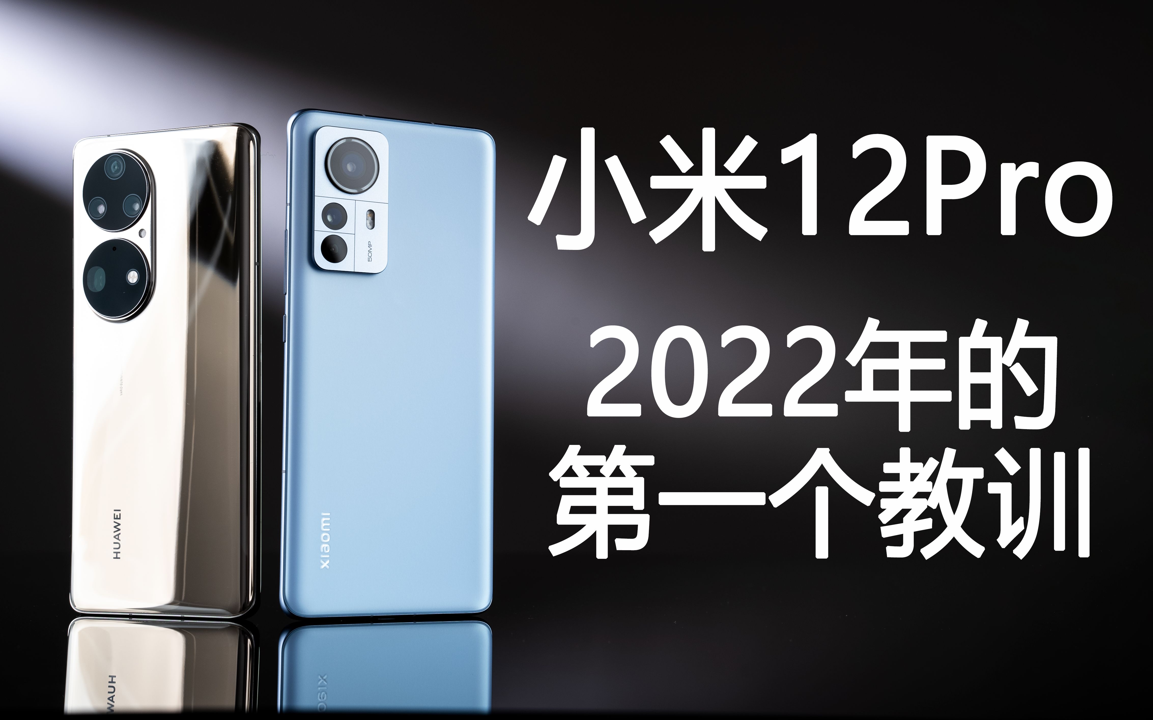 小米12Pro—小米发挥稳定，请以后别发挥了 - 哔哩哔哩
