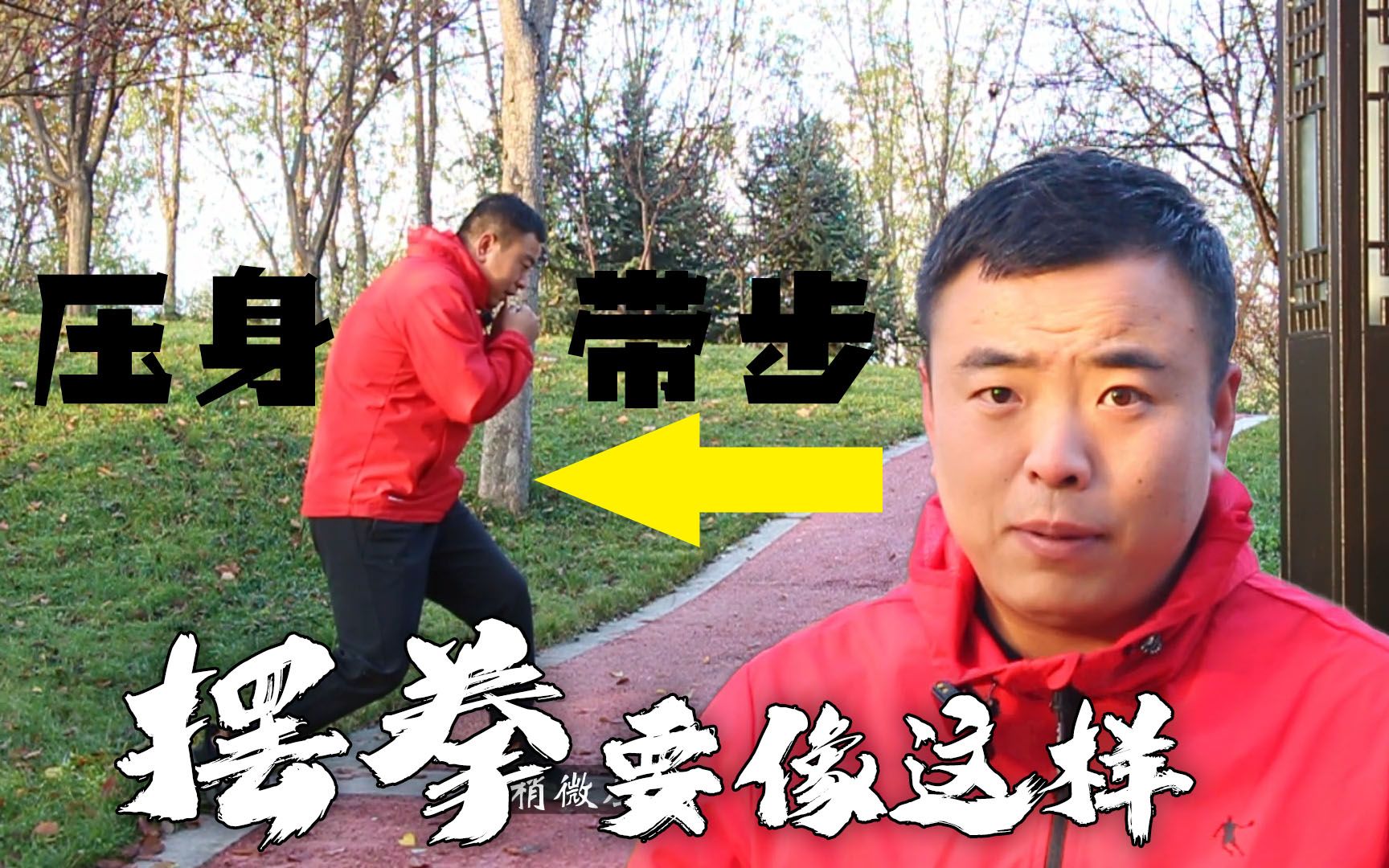 带步摆拳练好了，对手两米开外也能击倒，关键在蹬地这一下 - 哔哩哔哩