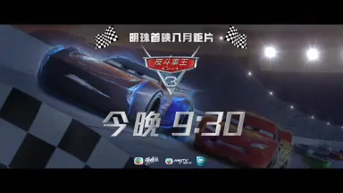 迪士尼 汽车总动员 Dvd 全屏