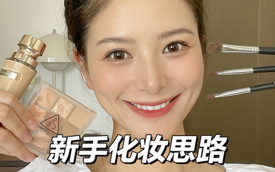 【化妆教程】新手化妆思路|跟着画不出错|妆面提升几个度 哔哩哔哩