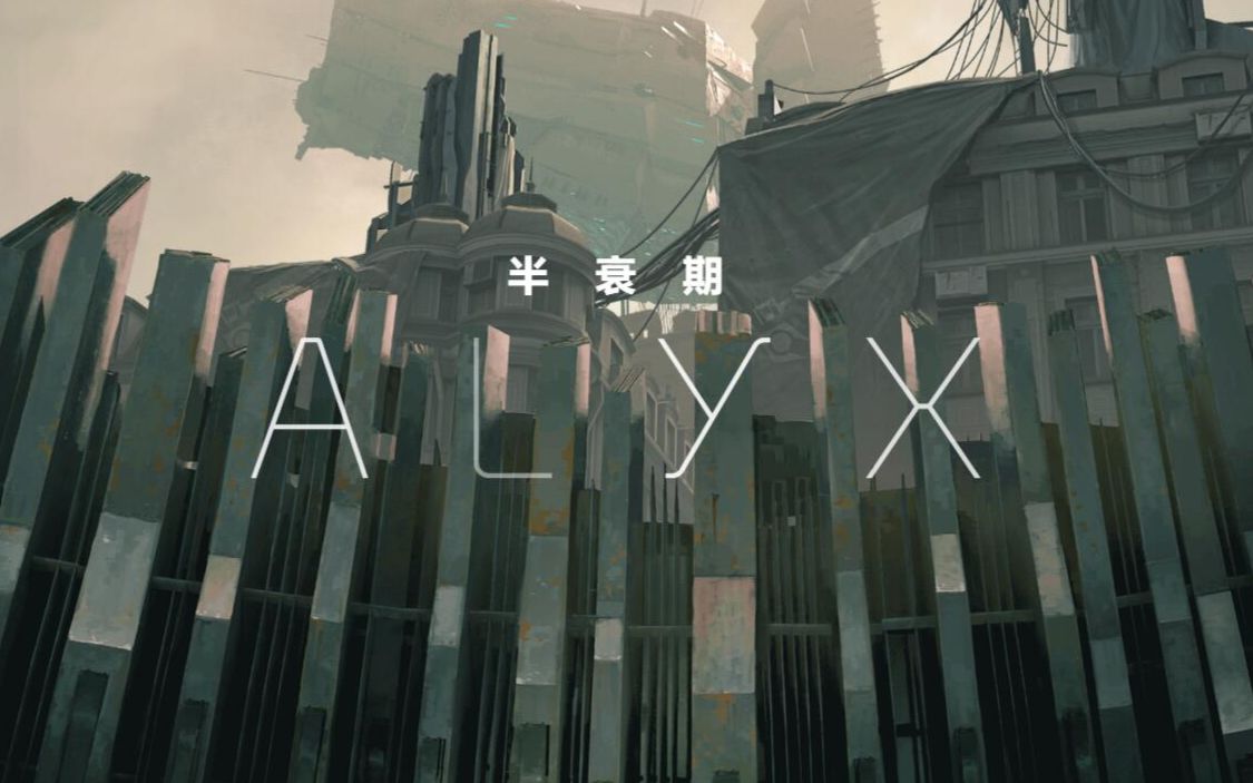 【完结】半衰期：ALYX 通关流程合集_哔哩哔哩_bilibili