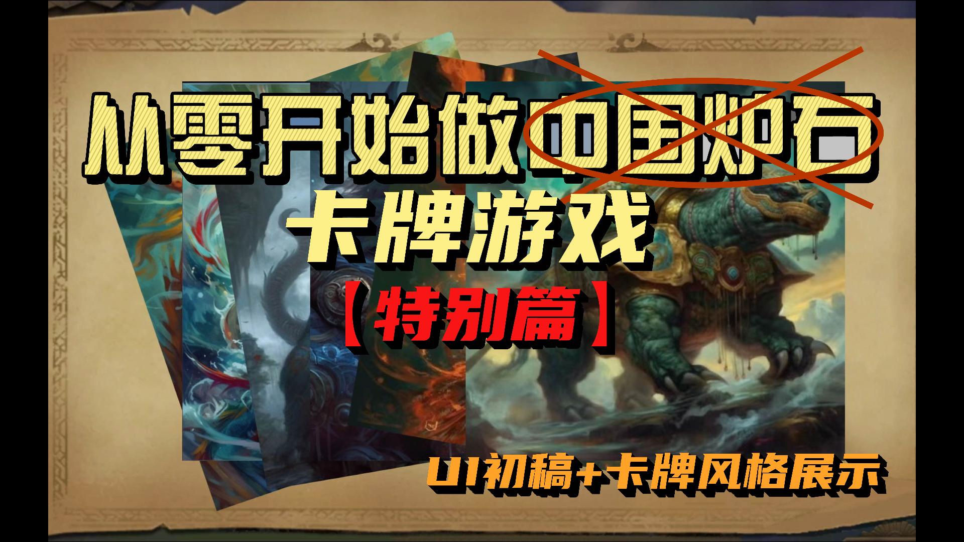 从零做卡游【特别篇】ui初稿卡牌风格展示 哔哩哔哩 