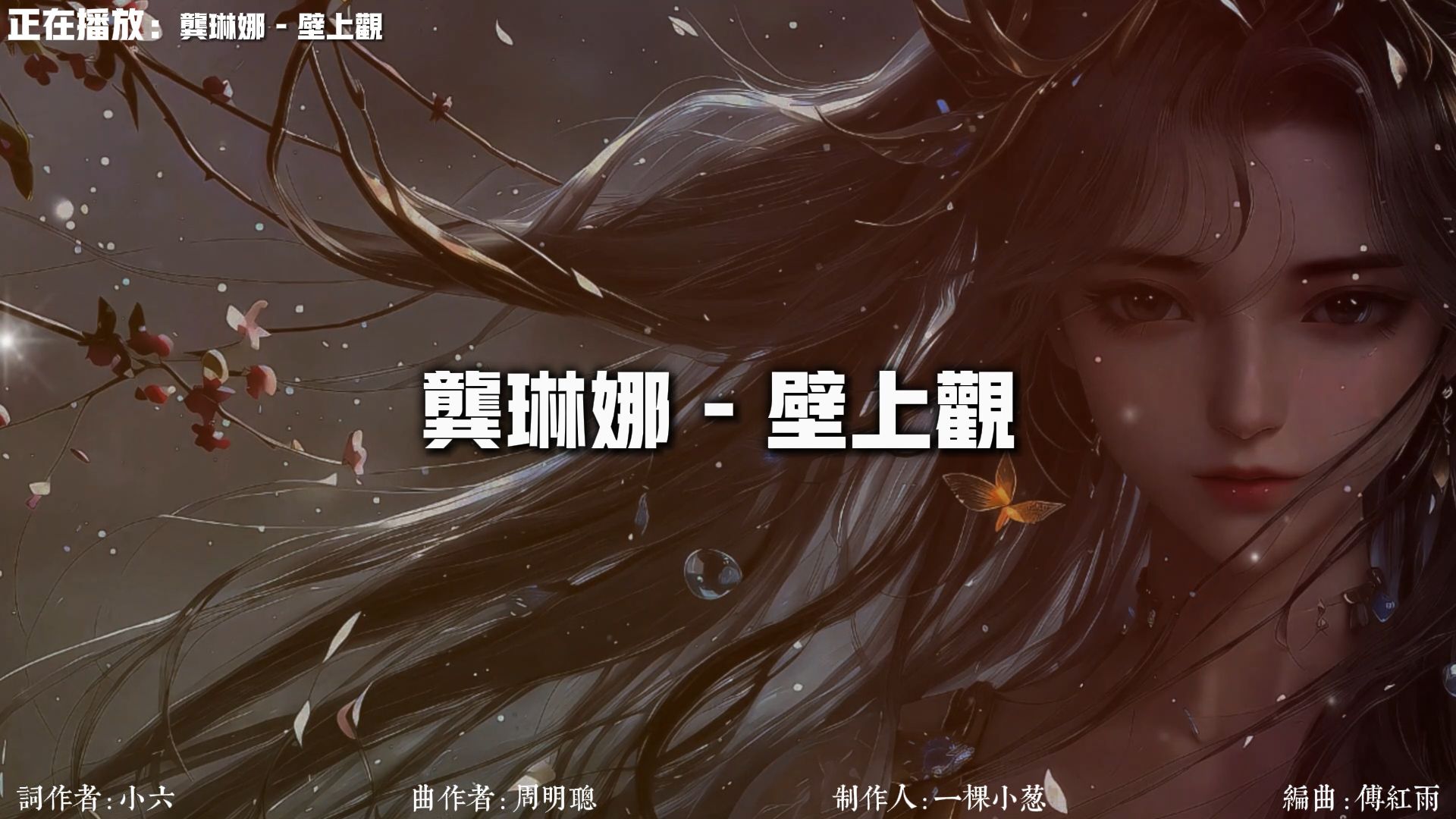 龚琳娜 - 壁上观【动态歌词Lyrics】-对角线平方-yingyue-哔哩哔哩视频