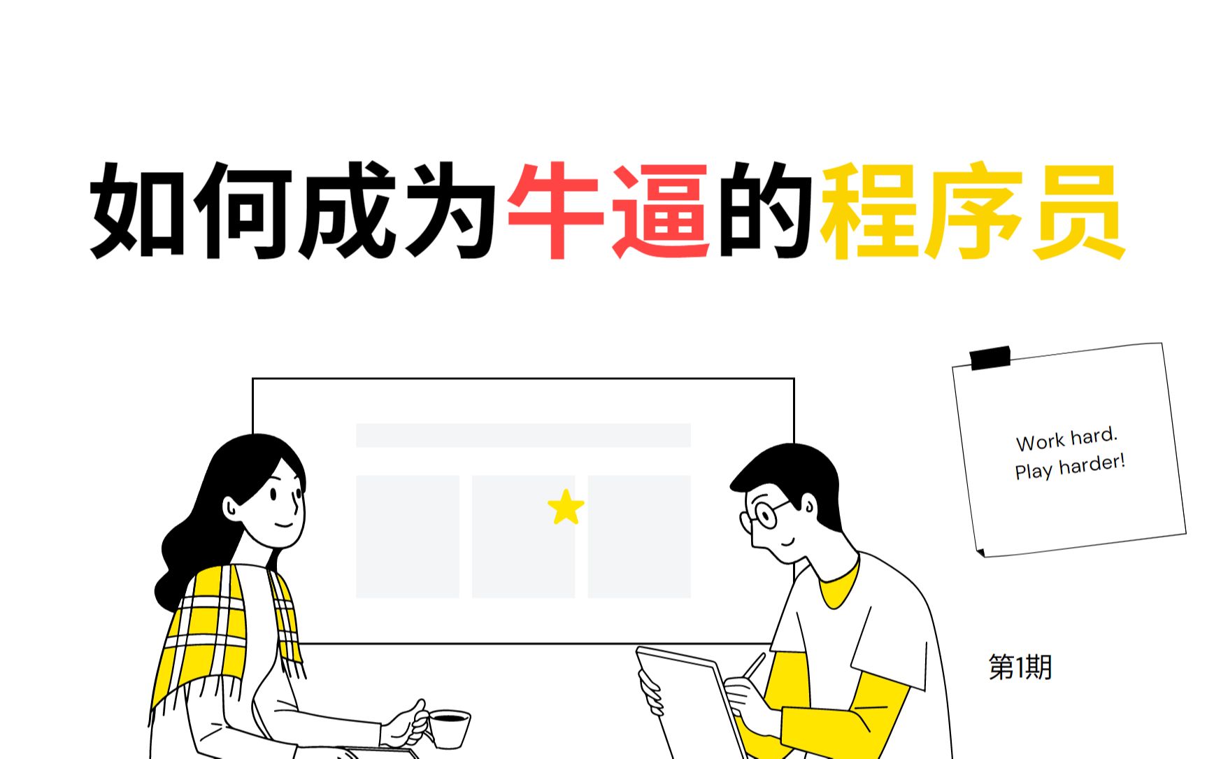 如何成为牛逼的程序员 哔哩哔哩