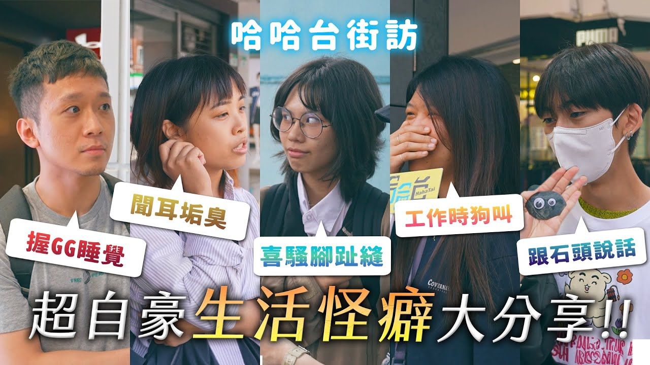 《哈哈台街访》超自豪生活怪癖大调查！握GG睡觉？跟石头说话？闻耳垢臭？喜搔脚趾头？工作时狗叫？-OLLTII1004-OLLTII1004-哔 ...