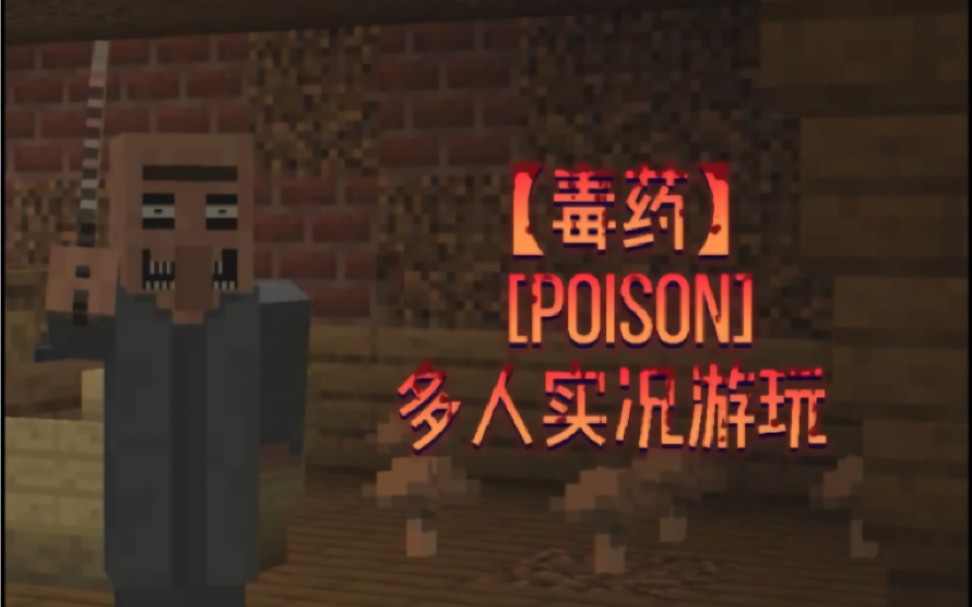 mc恐怖地图「POISON」多人实况_单机游戏热门视频