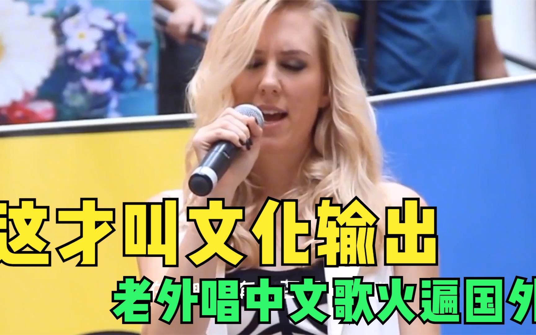 这才叫文化输出！老外唱中文歌火遍国外，有没有哪一首惊艳到你 哔哩哔哩