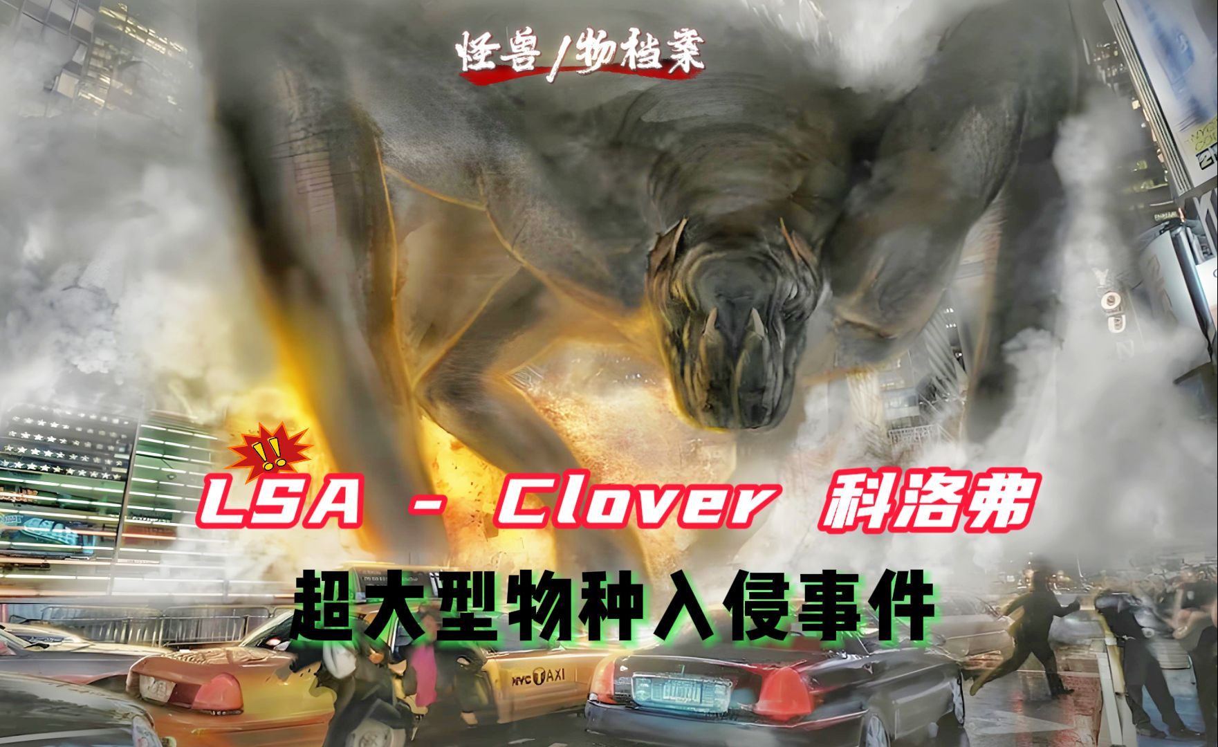 【怪兽档案】LSA-Clover 超大型物种入侵事件，巨兽登陆曼哈顿-科幻末日UP-科幻末日UP-哔哩哔哩视频