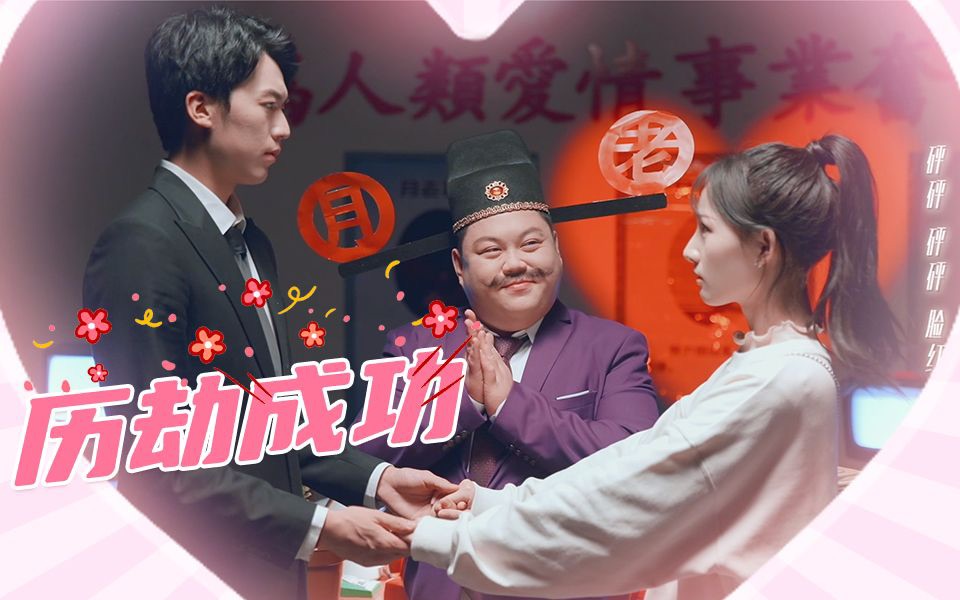 假如月老也有kpi第25集 电视剧 全集 高清独家在线观看 Bilibili 哔哩哔哩
