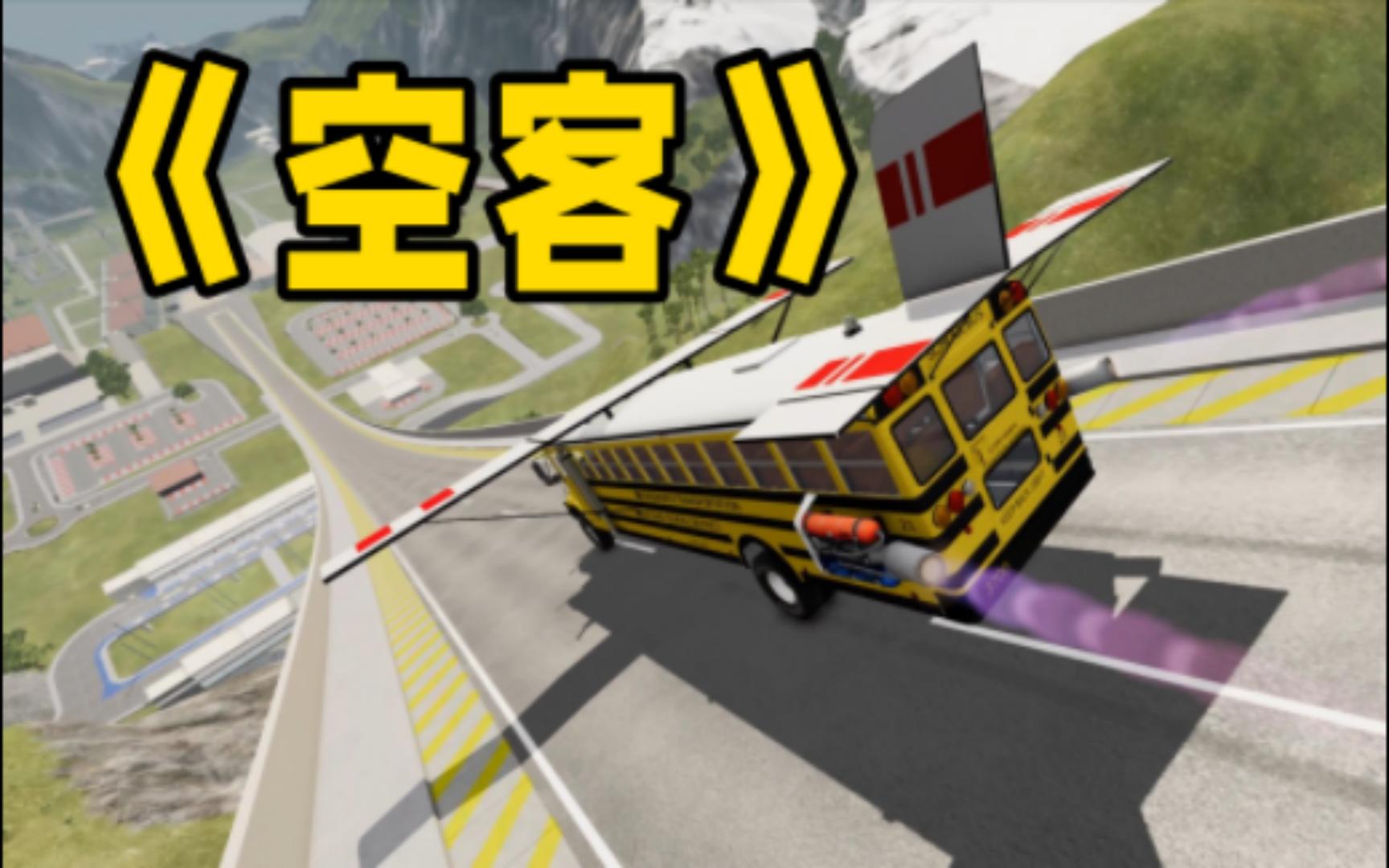 【BeamNG】各种巴士起飞集锦4K-BeamNG-TV-BeamNG-TV-哔哩哔哩视频