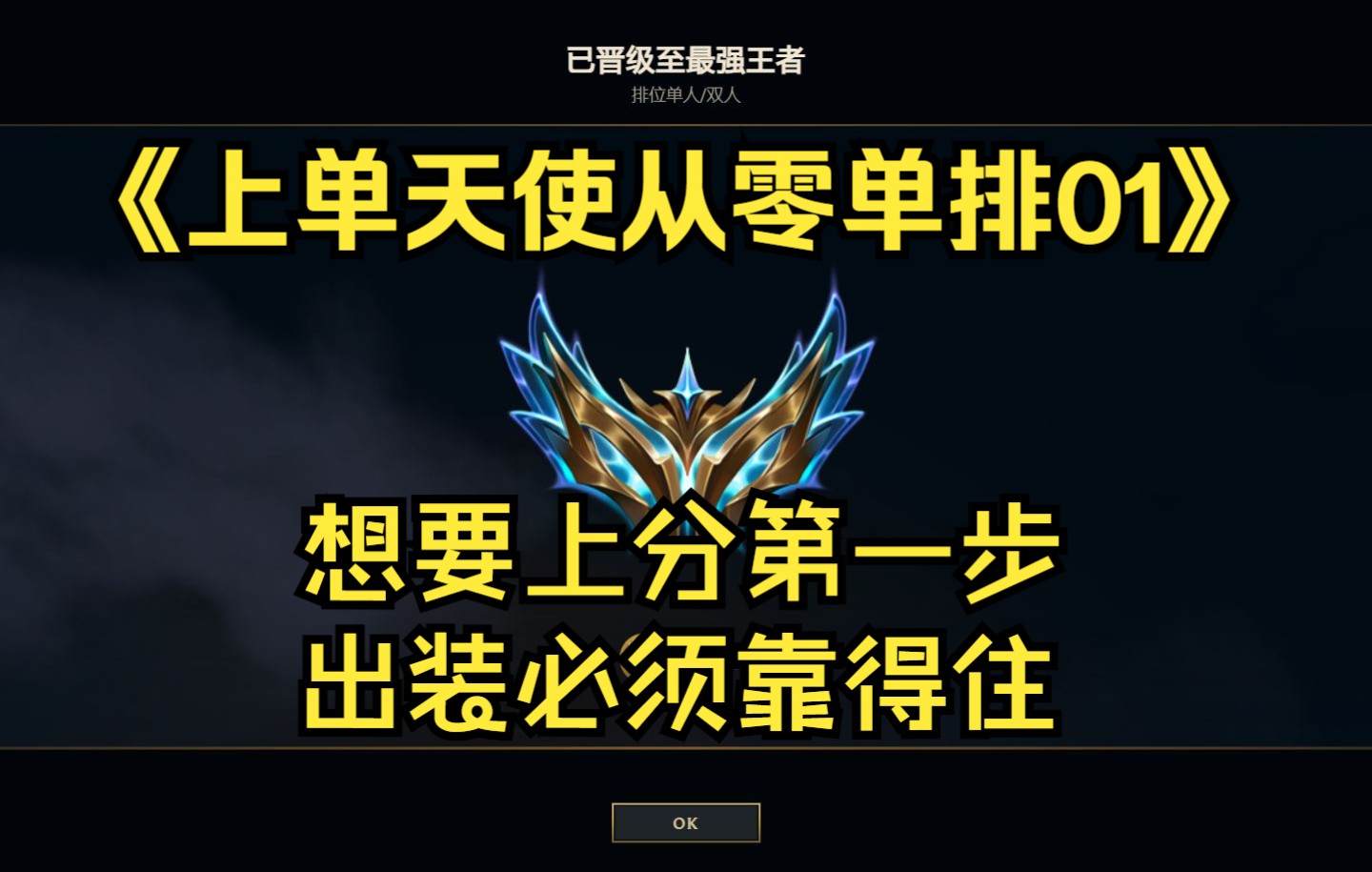 【上单天使从零单排01】登神长阶第一步 全新出装靠得住 哔哩哔哩